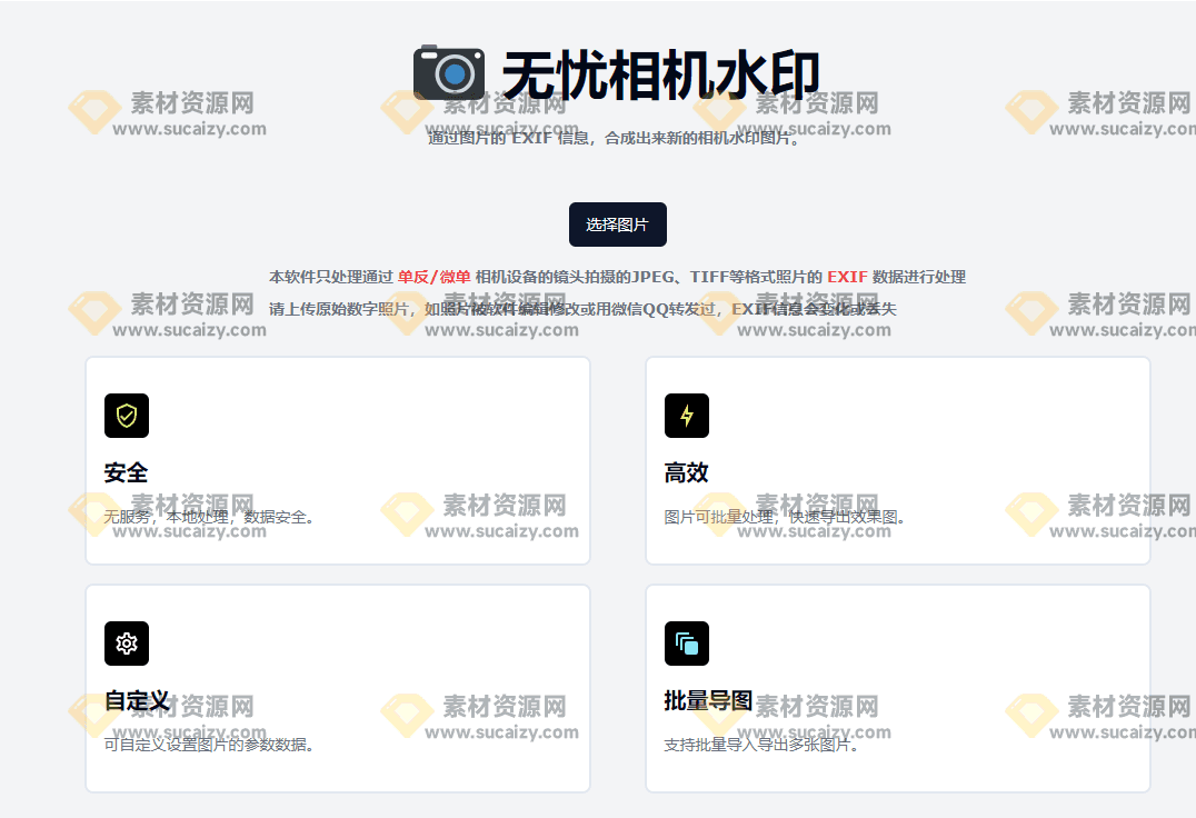 免费开源的相机水印软件，给相机一键添加水印，纯本地运行，完全免费！-素材资源网