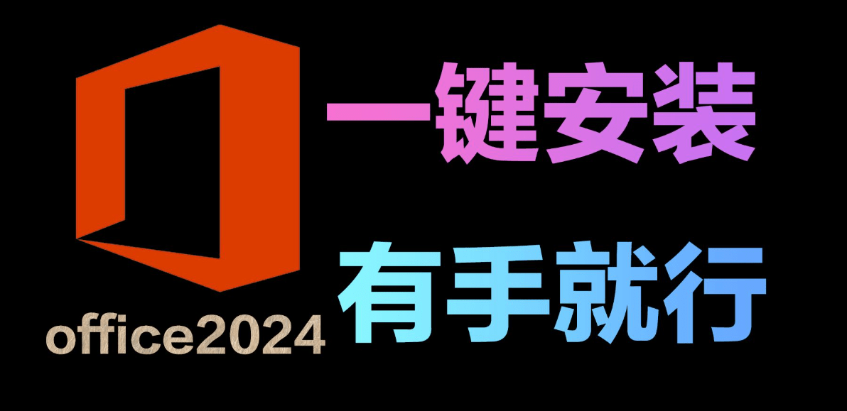 最新Office2024精简版本！免激活，打开即可永久使用，体积小巧，仅含有Word、PPt、Excel软件-素材资源网